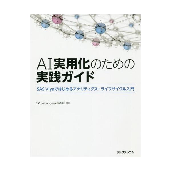 【発売日：2019年02月28日】SASInstituteJapan株式会社/著/AI実用化のための実践ガイド SAS Viyaではじめるアナリティクス・ライフサイクル入門、メディア：BOOK、発売日：2019/02、重量：340g、商品コ...