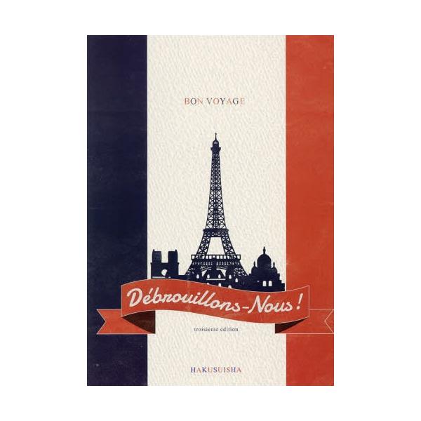 【発売日：2019年02月28日】内村瑠美子/著 七尾誠/著 後藤直樹/著 阪口勝弘/著 釣馨/著 中畑寛之/著 藤原曜/著/フランス語でサバイバル!、メディア：BOOK、発売日：2019/02、重量：223g、商品コード：NEOBK-23...