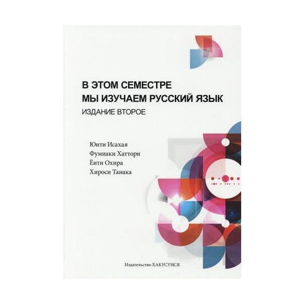 【発売日：2019年02月28日】諌早勇一/著 服部文昭/著 大平陽一/著 田中大/著/セメスターのロシア語、メディア：BOOK、発売日：2019/02、重量：340g、商品コード：NEOBK-2328964、JANコード/ISBNコード：...