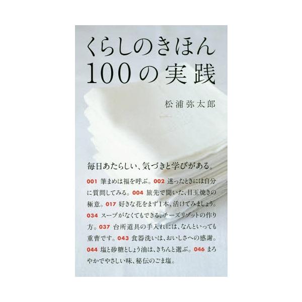 【発売日：2019年02月28日】松浦弥太郎/著/くらしのきほん100の実践、メディア：BOOK、発売日：2019/02、重量：340g、商品コード：NEOBK-2328970、JANコード/ISBNコード：9784838730346