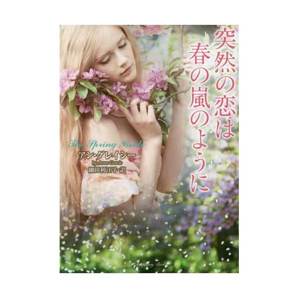 【発売日：2019年02月28日】アン・グレイシー/著 細田利江子/訳/突然の恋は春の嵐のように / 原タイトル:THE SPRING BRIDE (ラズベリーブックス)、メディア：BOOK、発売日：2019/02、重量：150g、商品コー...