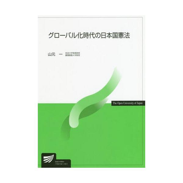 【発売日：2019年03月28日】山元一/著/グローバル化時代の日本国憲法 (放送大学教材)、メディア：BOOK、発売日：2019/03、重量：419g、商品コード：NEOBK-2329018、JANコード/ISBNコード：97845953...