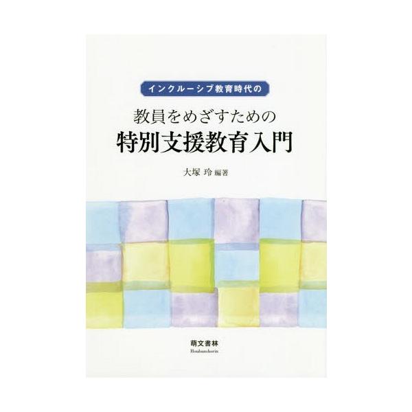 【発売日：2019年02月28日】大塚玲/編著/インクルーシブ教育時代の教員をめざすための特別支援教育入門、メディア：BOOK、発売日：2019/02、重量：340g、商品コード：NEOBK-2329072、JANコード/ISBNコード：9...