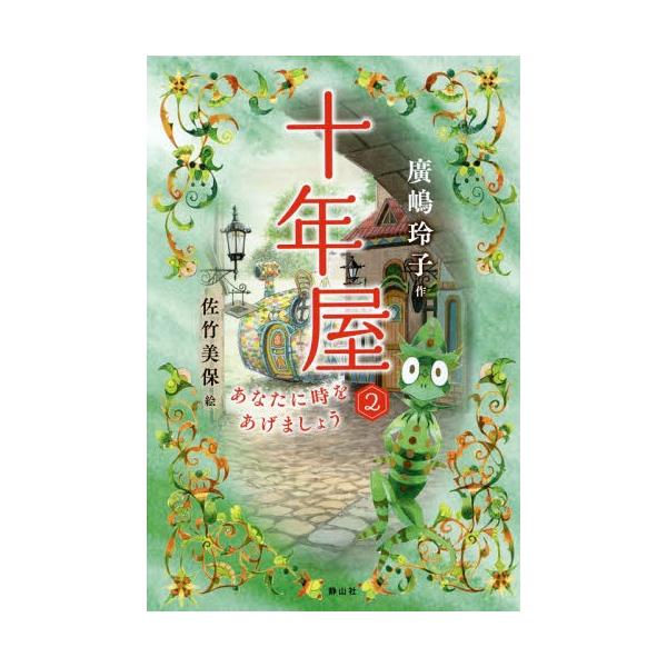 【発売日：2019年02月28日】廣嶋玲子/作 佐竹美保/絵/十年屋 2、メディア：BOOK、発売日：2019/02、重量：293g、商品コード：NEOBK-2329097、JANコード/ISBNコード：9784863895010