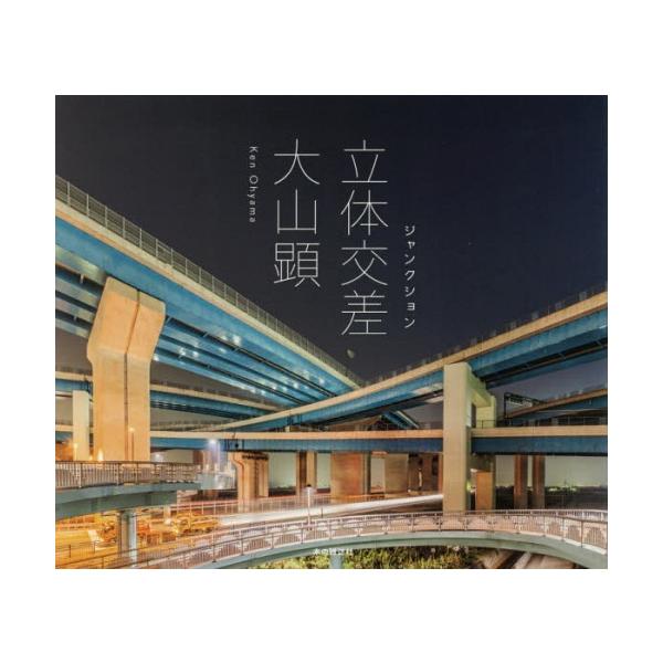 【発売日：2019年02月28日】大山顕/著/立体交差 ジャンクション、メディア：BOOK、発売日：2019/02、重量：690g、商品コード：NEOBK-2329103、JANコード/ISBNコード：9784860114244