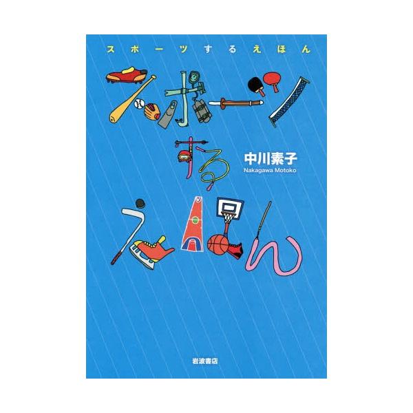 【発売日：2019年01月28日】中川素子/著/スポーツするえほん、メディア：BOOK、発売日：2019/01、重量：340g、商品コード：NEOBK-2329117、JANコード/ISBNコード：9784000010856