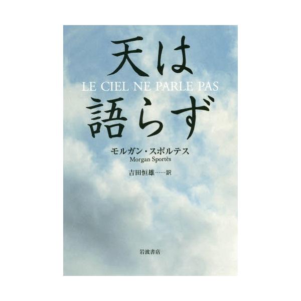 【発売日：2019年01月28日】モルガン・スポルテス/〔著〕 吉田恒雄/訳/天は語らず / 原タイトル:LE CIEL NE PARLE PAS、メディア：BOOK、発売日：2019/01、重量：340g、商品コード：NEOBK-2329...