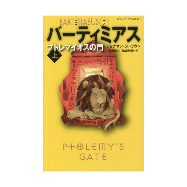 【発売日：2019年02月28日】ジョナサン・ストラウド/作 金原瑞人/訳 松山美保/訳/バーティミアス 7 / 原タイトル:PTOLEMY’S GATE:THE BARTIMAEUS TRILOGY.Vol.3 (静山社ペガサス文庫)、メ...