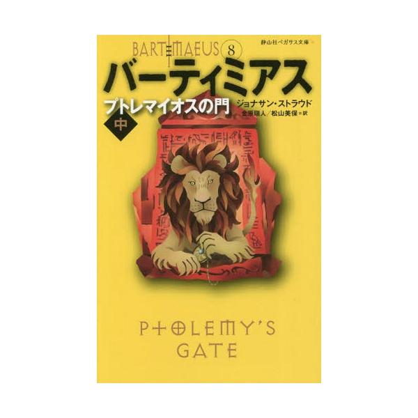 【発売日：2019年02月28日】ジョナサン・ストラウド/作 金原瑞人/訳 松山美保/訳/バーティミアス 8 / 原タイトル:PTOLEMY’S GATE:THE BARTIMAEUS TRILOGY.Vol.3 (静山社ペガサス文庫)、メ...
