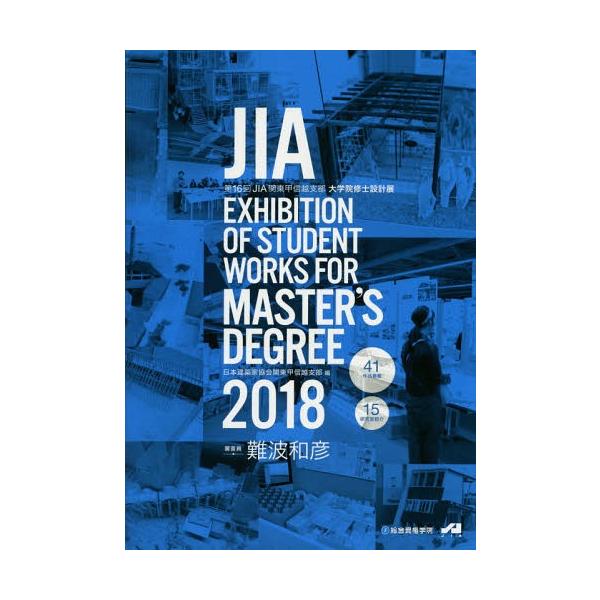 【発売日：2019年02月28日】JIA関東甲信越支部大学院修士設計展実行委員会/編著/JIA EXHIBITION OF STUDENT WORKS FOR MASTER’S DEGREE 2018、メディア：BOOK、発売日：2019/...