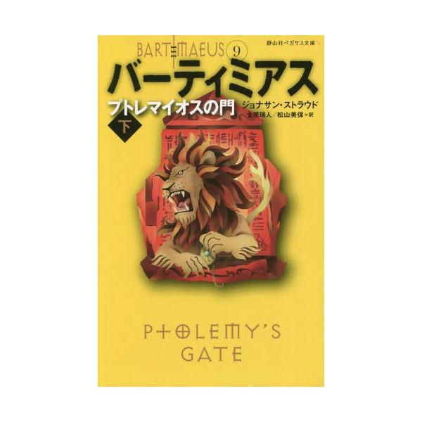 【発売日：2019年02月28日】ジョナサン・ストラウド/作 金原瑞人/訳 松山美保/訳/バーティミアス 9 / 原タイトル:PTOLEMY’S GATE:THE BARTIMAEUS TRILOGY.Vol.3 (静山社ペガサス文庫)、メ...