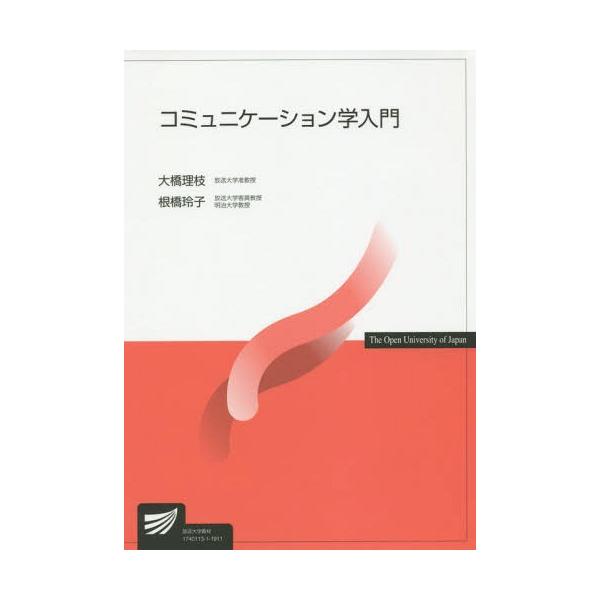 【発売日：2019年03月28日】大橋理枝/編著 根橋玲子/編著/コミュニケーション学入門 (放送大学教材)、メディア：BOOK、発売日：2019/03、重量：340g、商品コード：NEOBK-2329165、JANコード/ISBNコード：...