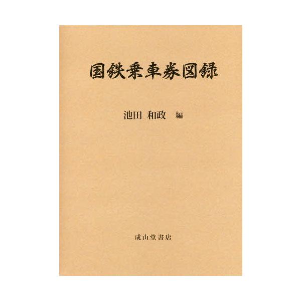 【発売日：2019年02月28日】池田和政/編/国鉄乗車券図録、メディア：BOOK、発売日：2019/02、重量：340g、商品コード：NEOBK-2329181、JANコード/ISBNコード：9784425304110