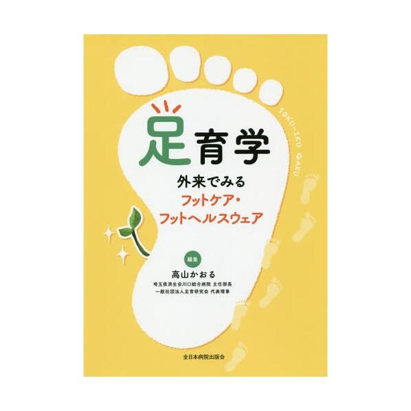 【発売日：2019年02月28日】高山かおる/編集/足育学 外来でみるフットケア・フットヘルスウェア、メディア：BOOK、発売日：2019/02、重量：340g、商品コード：NEOBK-2329214、JANコード/ISBNコード：9784...