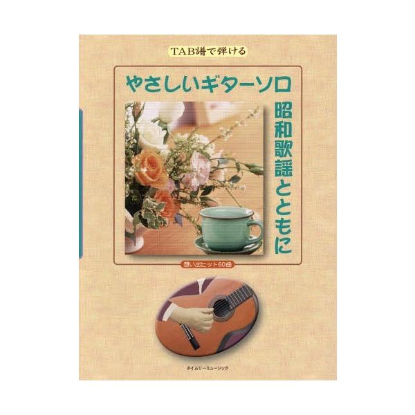 【発売日：2019年01月28日】タイムリーミュ/楽譜 やさしいギターソロ 昭和歌謡ととも (TAB譜で弾ける)、メディア：BOOK、発売日：2019/01、重量：950g、商品コード：NEOBK-2329226、JANコード/ISBNコー...
