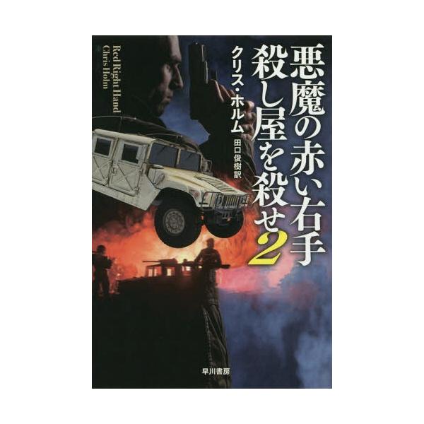 【発売日：2019年02月28日】クリス・ホルム/著 田口俊樹/訳/悪魔の赤い右手 殺し屋を殺せ 2 / 原タイトル:RED RIGHT HAND (ハヤカワ文庫 NV 1448)、メディア：BOOK、発売日：2019/02、重量：150g...