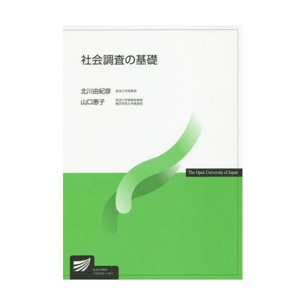 【発売日：2019年03月28日】北川由紀彦/著 山口恵子/著/社会調査の基礎 (放送大学教材)、メディア：BOOK、発売日：2019/03、重量：340g、商品コード：NEOBK-2329425、JANコード/ISBNコード：978459...