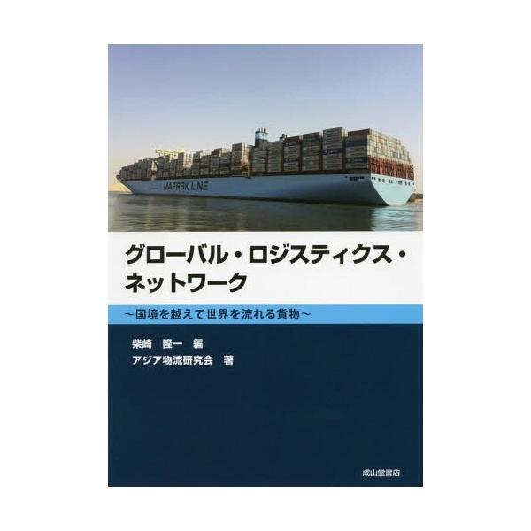 【発売日：2019年02月28日】柴崎隆一/編 アジア物流研究会/著/グローバル・ロジスティクス・ネットワーク 国境を越えて世界を流れる貨物、メディア：BOOK、発売日：2019/02、重量：340g、商品コード：NEOBK-2329448...