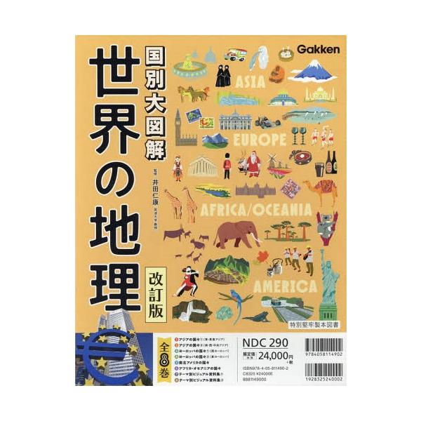【発売日：2019年02月28日】井田仁康/監修/世界の地理 国別大図解 改訂版 8巻セット、メディア：BOOK、発売日：2019/02、重量：340g、商品コード：NEOBK-2329491、JANコード/ISBNコード：97840581...
