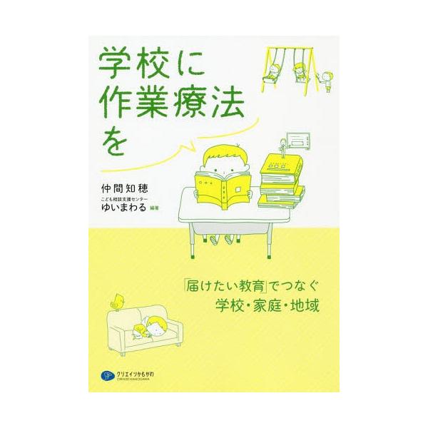 【発売日：2019年02月28日】仲間知穂/編著 こども相談支援センターゆいまわる/編著/学校に作業療法を 「届けたい教育」でつなぐ学校・家庭・地域、メディア：BOOK、発売日：2019/02、重量：340g、商品コード：NEOBK-232...