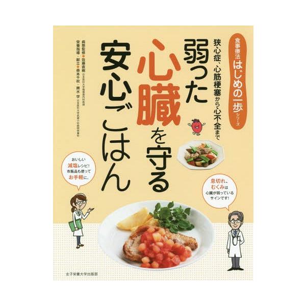 【発売日：2019年02月28日】佐藤直樹/病態監修 森本千秋/栄養指導・献立 輿水学/栄養指導・献立/弱った心臓を守る安心ごはん 狭心症、心筋梗塞から心不全まで (食事療法はじめの一歩シリーズ)、メディア：BOOK、発売日：2019/02...