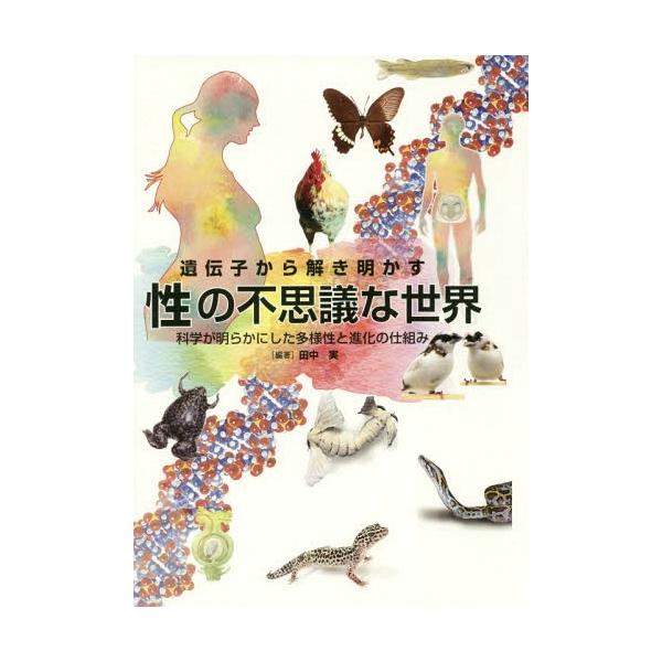 【発売日：2019年02月28日】田中実/編著/[新版] 遺伝子から解き明かす性の不思議な世界 科学が明らかにした多様性と進化の仕組み、メディア：BOOK、発売日：2019/02、重量：340g、商品コード：NEOBK-2329625、JA...