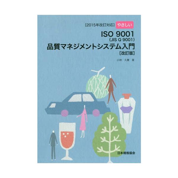 【発売日：2019年02月28日】小林久貴/著/やさしいISO9001〈JIS Q 9001〉品質マネジメントシステム入門、メディア：BOOK、発売日：2019/02、重量：340g、商品コード：NEOBK-2329635、JANコード/I...