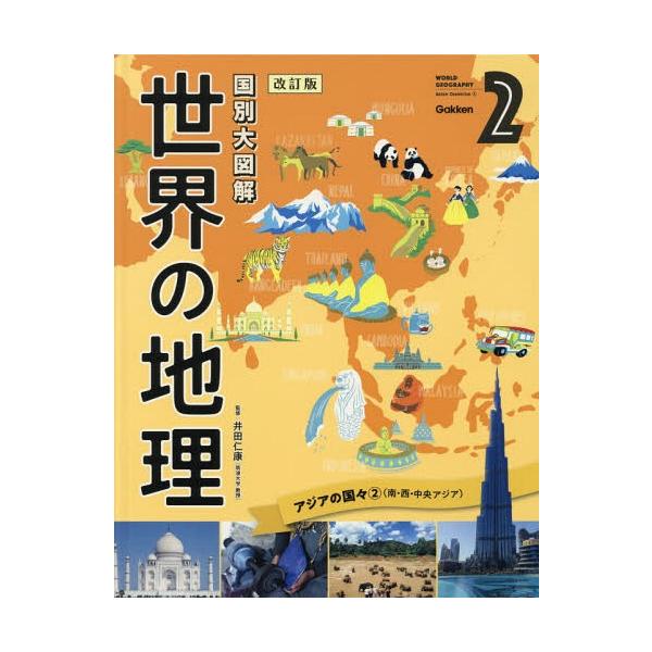 【発売日：2019年02月28日】井田仁康/監修/世界の地理 国別大図解 2、メディア：BOOK、発売日：2019/02、重量：340g、商品コード：NEOBK-2329638、JANコード/ISBNコード：9784055012577