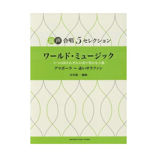 【発売日：2019年02月28日】山室紘一/編曲/楽譜 ワールド・ミュージックー5つの国そ (混声合唱5セレクション)、メディア：BOOK、発売日：2019/02、重量：340g、商品コード：NEOBK-2329675、JANコード/ISB...