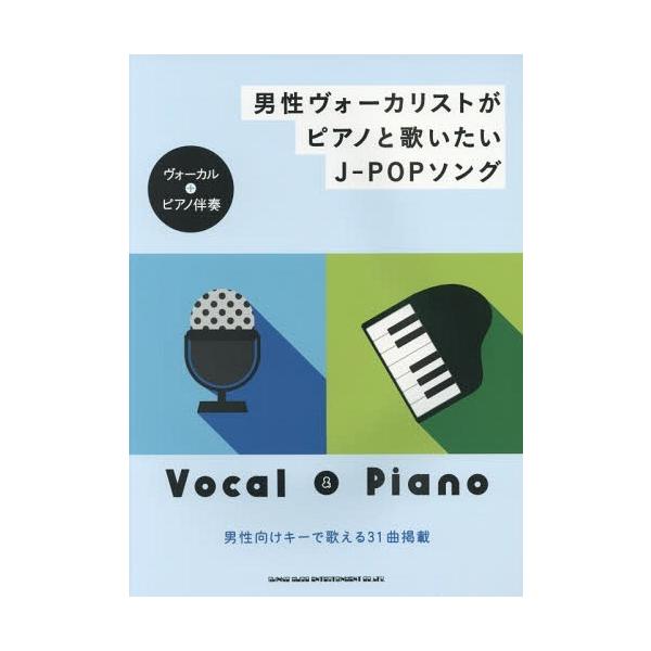 【発売日：2019年02月28日】シンコーミュージック/楽譜 男性ヴォーカリストがピアノと歌いた、メディア：BOOK、発売日：2019/02、重量：690g、商品コード：NEOBK-2329688、JANコード/ISBNコード：978440...