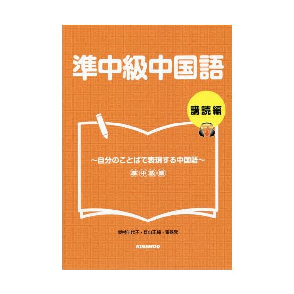 【発売日：2019年01月28日】奥村佳代子/著 塩山正純/著 張軼欧/著/準中級中国語 購読編〜自分のことばで表現 [解答・訳なし] (中国語教科書/テキスト)、メディア：BOOK、発売日：2019/01、重量：204g、商品コード：NE...