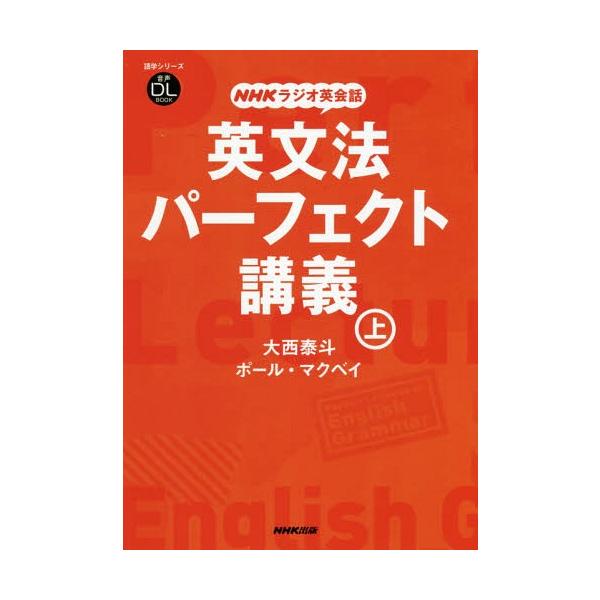 【発売日：2019年02月28日】大西泰斗/著 ポール・マクベイ/著/英文法パーフェクト講義 NHKラジオ英会話 上 (語学シリーズ 音声DL BOOK)、メディア：BOOK、発売日：2019/02、重量：508g、商品コード：NEOBK-...
