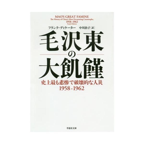 【発売日：2019年02月28日】フランク・ディケーター/著 中川治子/訳/毛沢東の大飢饉 史上最も悲惨で破壊的な人災1958-1962 / 原タイトル:MAO’S GREAT FAMINE (草思社文庫)、メディア：BOOK、発売日：20...