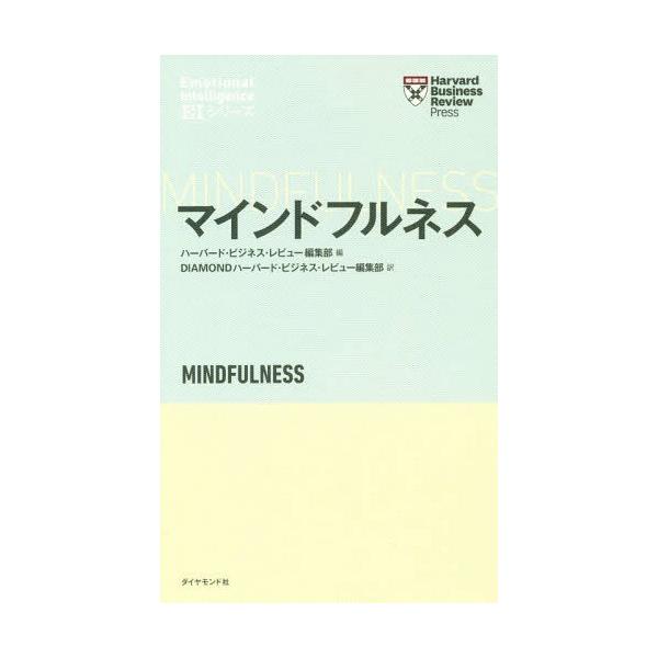 【発売日：2019年02月28日】ハーバード・ビジネス・レビュー編集部/編 DIAMONDハーバード・ビジネス・レビュー編集部/訳/マインドフルネス / 原タイトル:MINDFULNESS (ハーバード・ビジネス・レビュー)、メディア：BO...