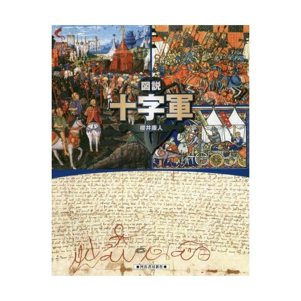【発売日：2019年02月28日】櫻井康人/著/図説十字軍 (ふくろうの本)、メディア：BOOK、発売日：2019/02、重量：390g、商品コード：NEOBK-2329937、JANコード/ISBNコード：9784309762784