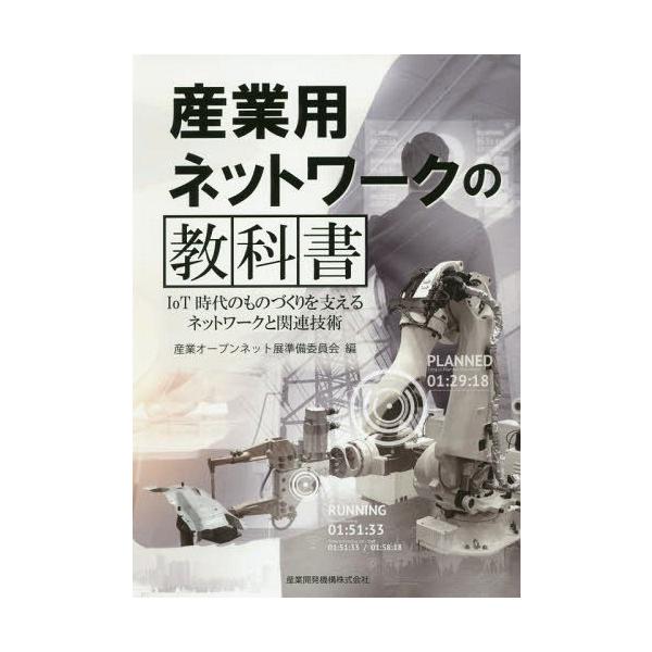 【発売日：2019年01月28日】産業オープンネット展準備委員会/編/産業用ネットワークの教科書 IoT時代の、メディア：BOOK、発売日：2019/01、重量：304g、商品コード：NEOBK-2329966、JANコード/ISBNコード...