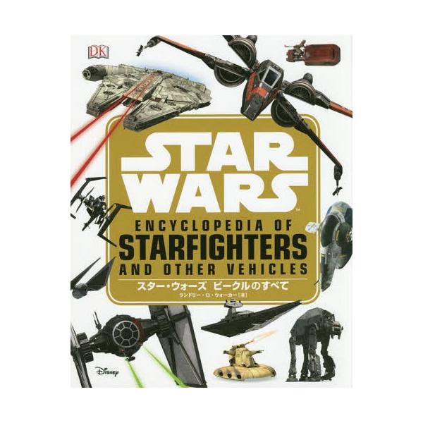【発売日：2019年01月28日】ランドリー・Q・ウォーカー/著 富永晶子/訳 村上清幸/訳 高貴準三/監修/スター・ウォーズ ビークルのすべて / 原タイトル:Star Wars Encyclopedia of Starfighters ...
