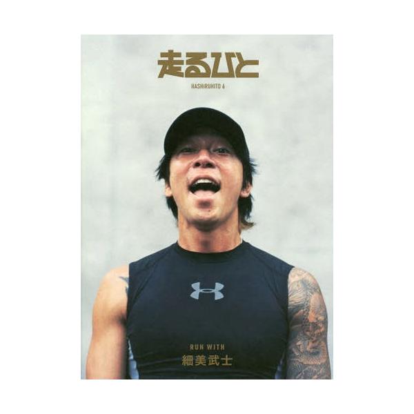 【発売日：2019年02月28日】1milegroup/走るひと 6 【表紙】 細美武士、メディア：BOOK、発売日：2019/02、重量：534g、商品コード：NEOBK-2330045、JANコード/ISBNコード：9784909593061
