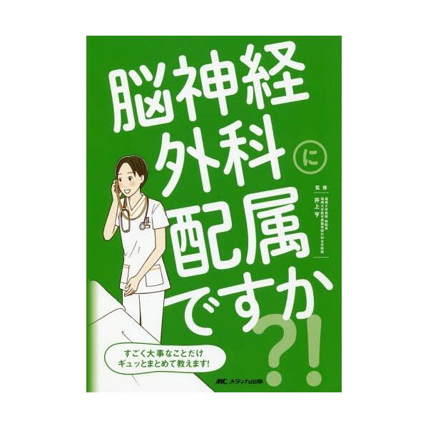 【発売日：2019年03月28日】井上亨/監修/脳神経外科に配属ですか?! すごく大事なことだけギュッとまとめて教えます!、メディア：BOOK、発売日：2019/03、重量：340g、商品コード：NEOBK-2330054、JANコード/I...