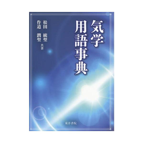 【発売日：2019年01月28日】松田統聖/共著 作道潤聖/共著/気学用語事典、メディア：BOOK、発売日：2019/01、重量：340g、商品コード：NEOBK-2330079、JANコード/ISBNコード：9784885945250
