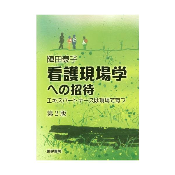 【発売日：2019年02月28日】陣田泰子/著/看護現場学への招待 エキスパートナースは現場で育つ、メディア：BOOK、発売日：2019/02、重量：276g、商品コード：NEOBK-2330097、JANコード/ISBNコード：97842...