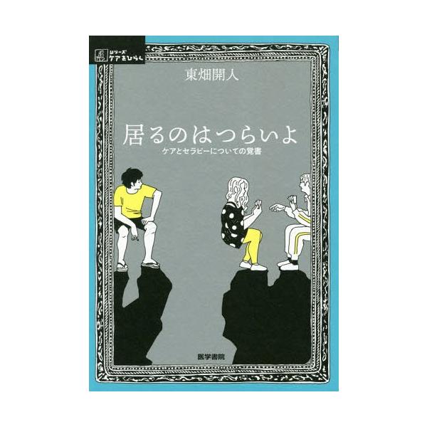 【発売日：2019年02月28日】東畑開人/著/居るのはつらいよ ケアとセラピーについての覚書 (シリーズケアをひらく)、メディア：BOOK、発売日：2019/02、重量：463g、商品コード：NEOBK-2330102、JANコード/IS...