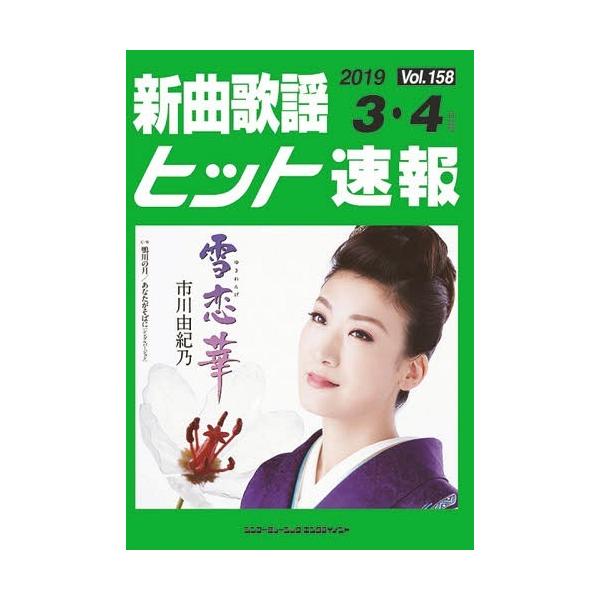 【発売日：2019年02月28日】シンコーミュージック/楽譜 新曲歌謡ヒット速報 158、メディア：BOOK、発売日：2019/02、重量：340g、商品コード：NEOBK-2330146、JANコード/ISBNコード：9784401734504