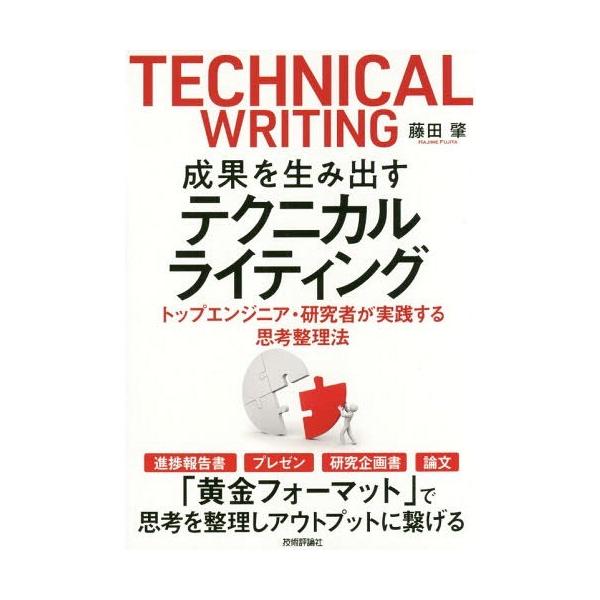【発売日：2019年02月28日】藤田肇/著/成果を生み出すテクニカルライティング トップエンジニア・研究者が実践する思考整理法、メディア：BOOK、発売日：2019/02、重量：540g、商品コード：NEOBK-2330172、JANコー...