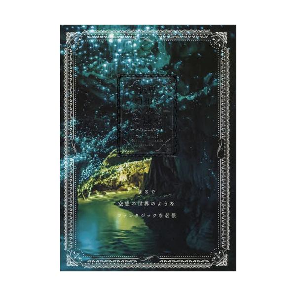 【発売日：2019年02月28日】パイインターナショナル/編著/世界幻想とファンタジーの情景 まるで空想の世界のようなファンタジックな名景、メディア：BOOK、発売日：2019/02、重量：444g、商品コード：NEOBK-2330245、...