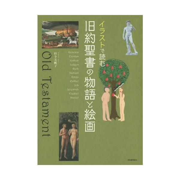 【発売日：2019年02月28日】杉全美帆子/著/イラストで読む旧約聖書の物語と絵画、メディア：BOOK、発売日：2019/02、重量：247g、商品コード：NEOBK-2330276、JANコード/ISBNコード：9784309256191