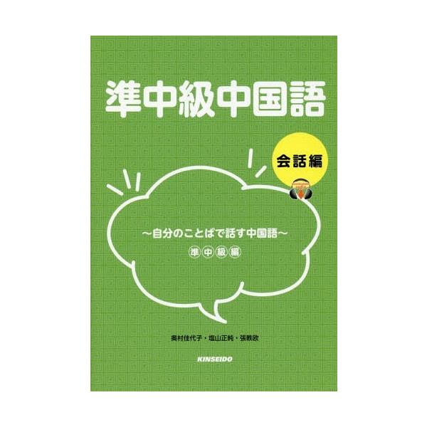 【発売日：2019年01月28日】奥村佳代子/著 塩山正純/著 張軼欧/著/準中級中国語 会話編〜自分のことばで話す [解答・訳なし]、メディア：BOOK、発売日：2019/01、重量：208g、商品コード：NEOBK-2330330、JA...