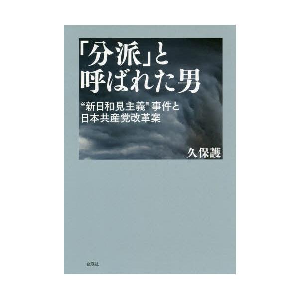 【発売日：2019年02月28日】久保護/著/「分派」と呼ばれた男 “新日和見主義”事件と日本共産党改革案、メディア：BOOK、発売日：2019/02、重量：340g、商品コード：NEOBK-2330383、JANコード/ISBNコード：9...