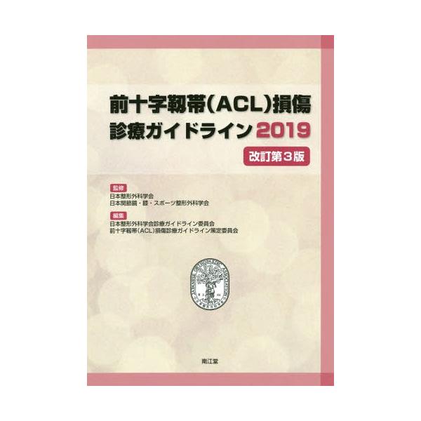 【発売日：2019年02月28日】日本整形外科学会/監修 日本関節鏡・膝・スポーツ整形外科学会/監修 日本整形外科学会診療ガイドライン委員会 前十字靱帯(ACL)損傷診療ガイドライン策定委員会/編集/前十字靱帯〈ACL〉損傷診療ガイドライン...