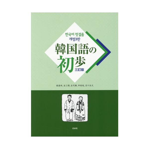 【発売日：2019年02月28日】厳基珠/著 金三順/著 金天鶴/著 申鉉竣/著 吉川友丈/著/韓国語の初歩、メディア：BOOK、発売日：2019/02、重量：340g、商品コード：NEOBK-2330487、JANコード/ISBNコード：...